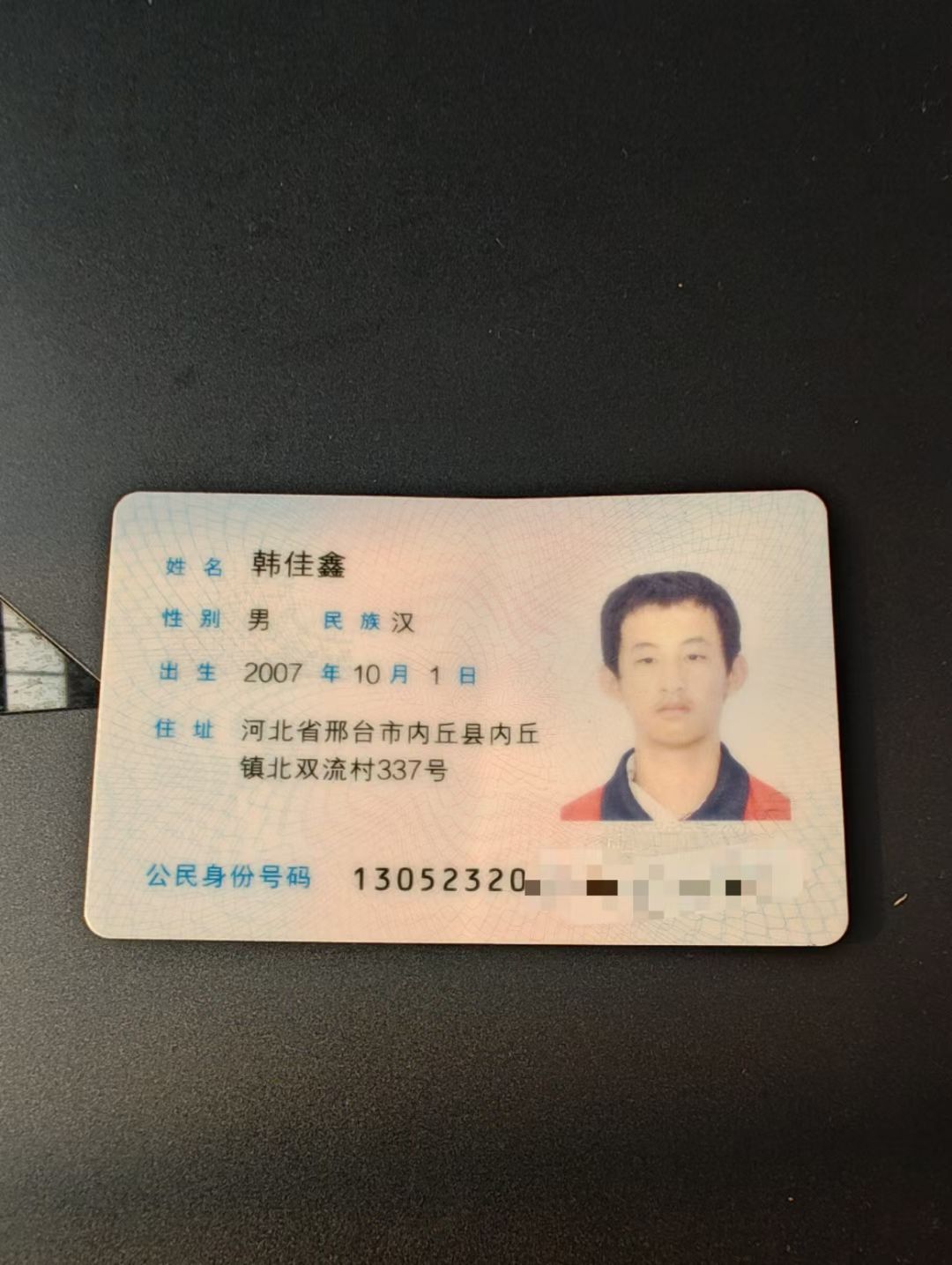 好心人拾到一张身份证，有认识的请联系他，