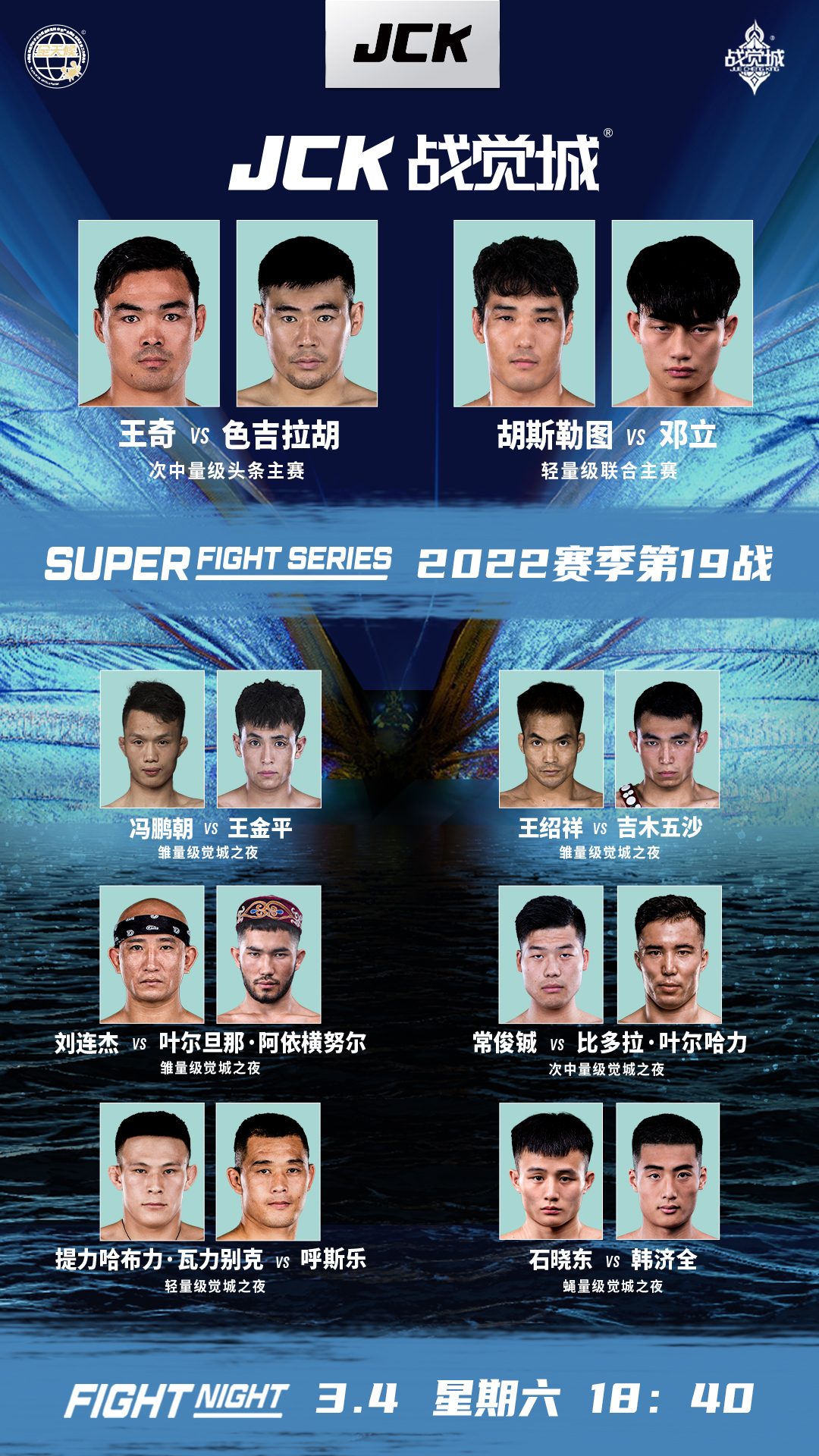 2023年3月4日JCK战觉城2022赛季第19战 -直播[全程视频] 王奇vs色吉拉胡