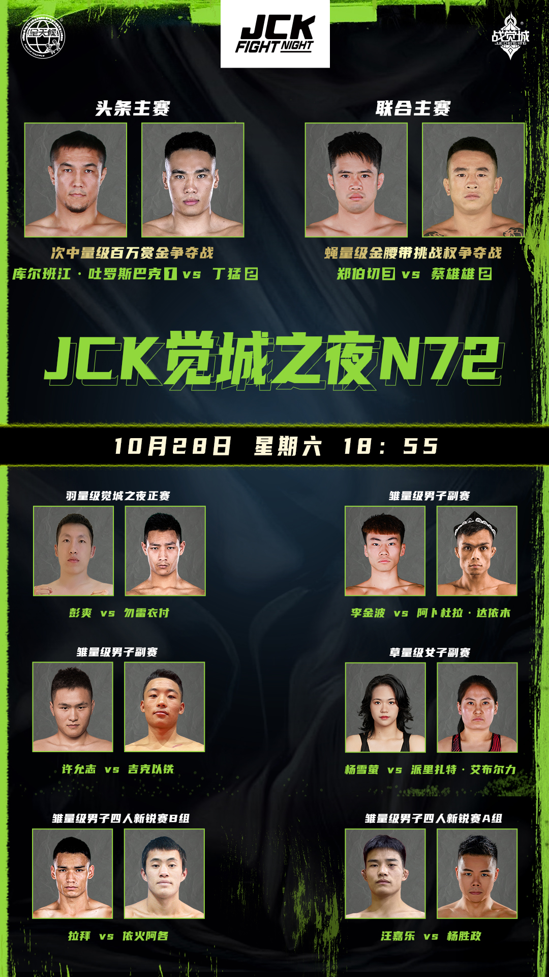 2023年10月28日JCK战觉城次中量级百万赏金争夺战 – 直播[全程视频] JCK FIGHT NIGHT 72:丁猛VS 库尔班江-FULL EVNET REPALY